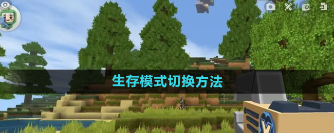 《迷你世界》生存模式切换方法 - 百玩游戏网