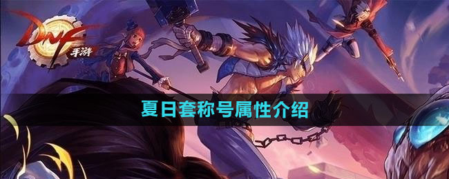 《DNF》2024年夏日套称号属性介绍 - 百玩游戏网
