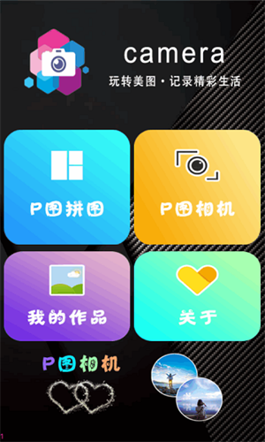 甜拼美颜相机官方正版下载-甜拼美颜相机软件下载v1.1.3-掌游网